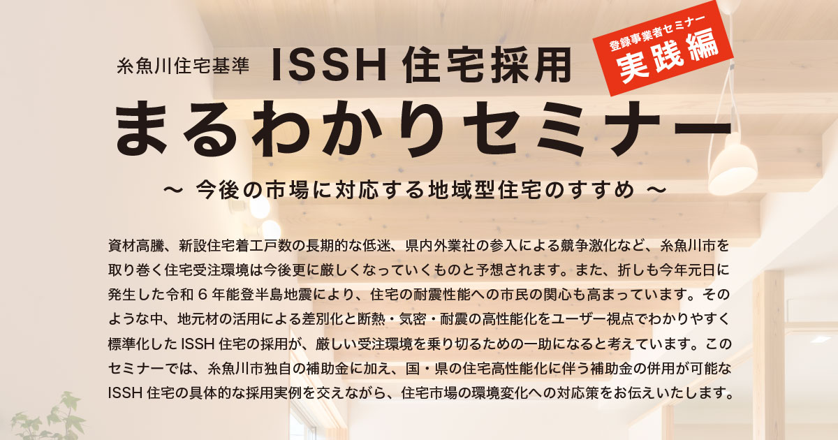 【参加者募集】ISSH住宅採用まるわかりセミナーを実施します