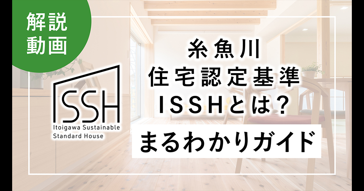 ISSH解説動画を公開！糸魚川住宅認定基準ISSHとは？