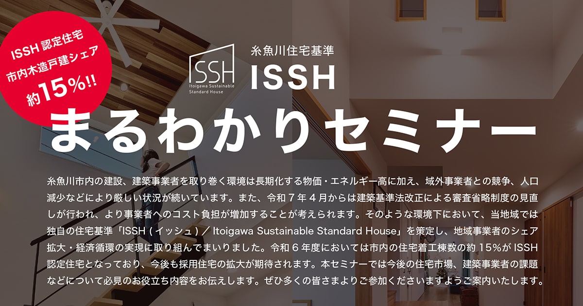 【予告】ISSHまるわかりセミナーの開催について